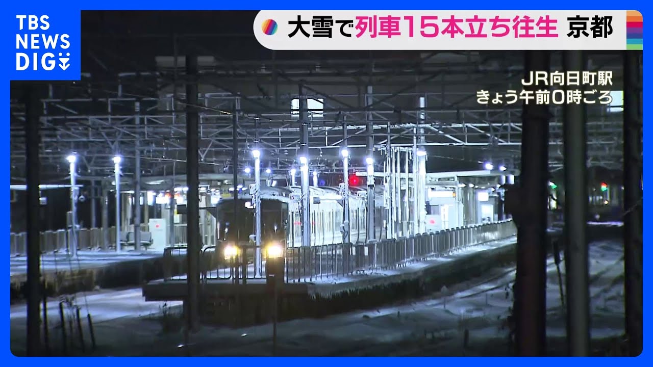 大雪の影響 JR西日本の京都線など15本の列車が立ち往生｜TBS NEWS DIG - WACOCA NEWS